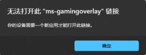 Windows 11 无法打开此 "ms-gamingoverlay" 链接 - 兔子教程