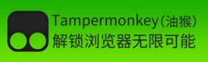浏览器必备插件 Tampermonkey 篡改猴 / 油猴 安装教程 - 兔子教程
