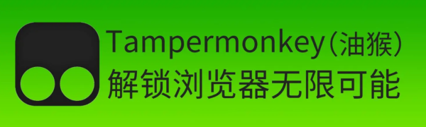 浏览器必备插件 Tampermonkey 篡改猴 / 油猴 安装教程 - 兔子教程