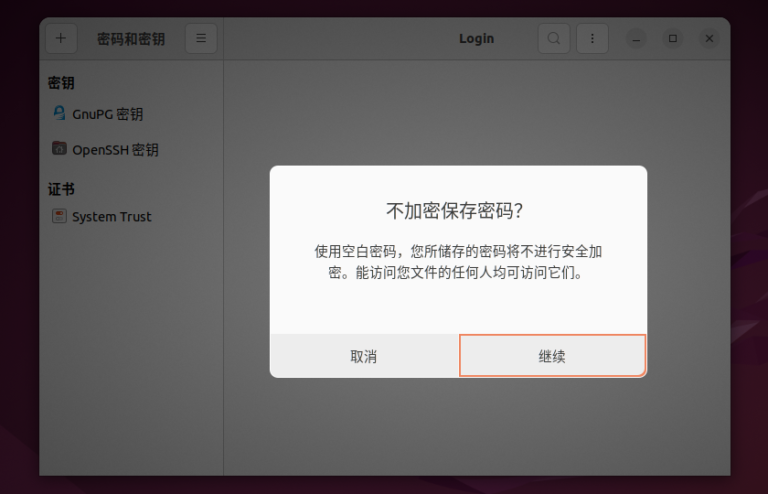 Ubuntu 中的密钥环概念：它是什么以及如何使用它？如何禁用它？ - 兔子教程